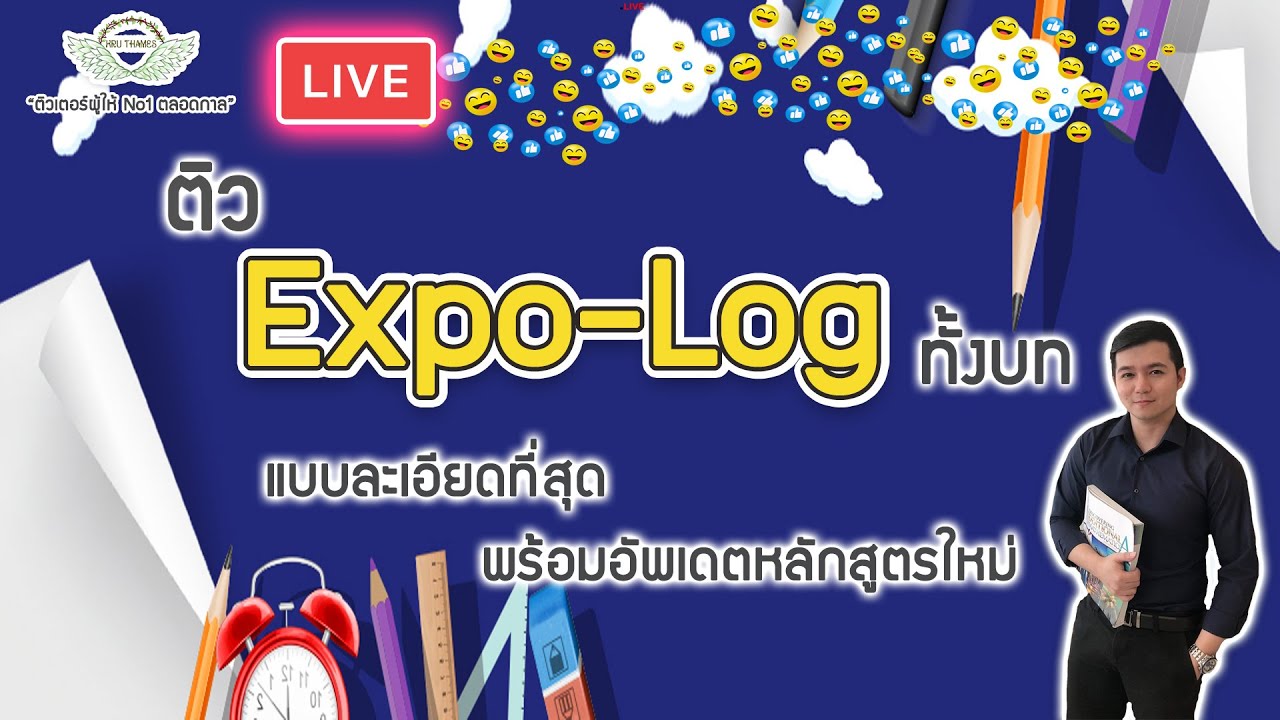 Live ติวเนื้อหา Expo-Log แบบละเอียดที่สุดทั้งบท - YouTube