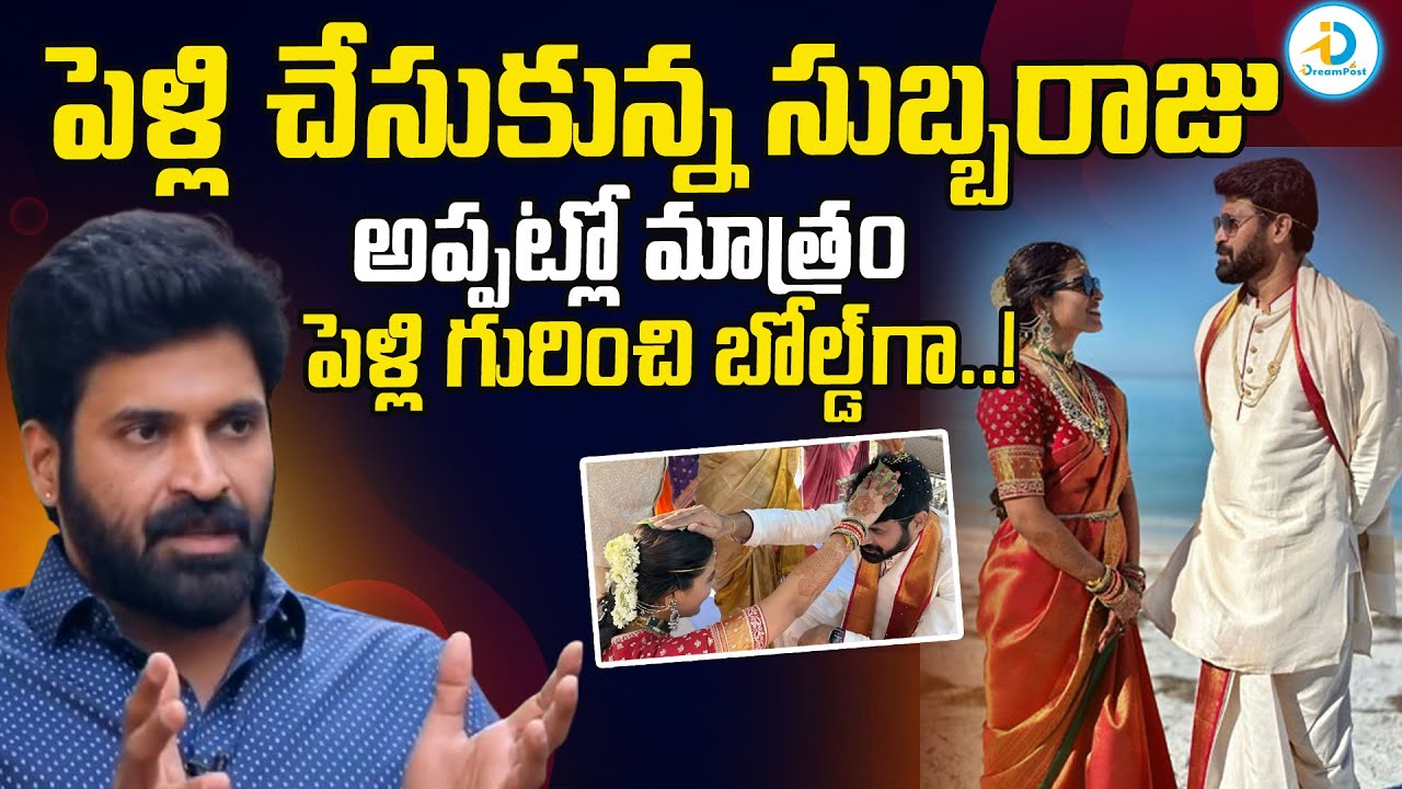 47 ఏళ్ళ వయసులో పెళ్లి.. | Tollywood Actor Subbaraju Gets Married at Age ...
