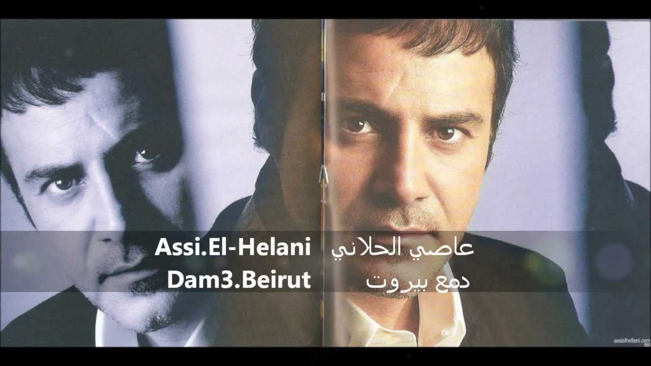 Assi.El-Helani Dam3,beirut عاصي الحلاني-دمع بيروت - YouTube