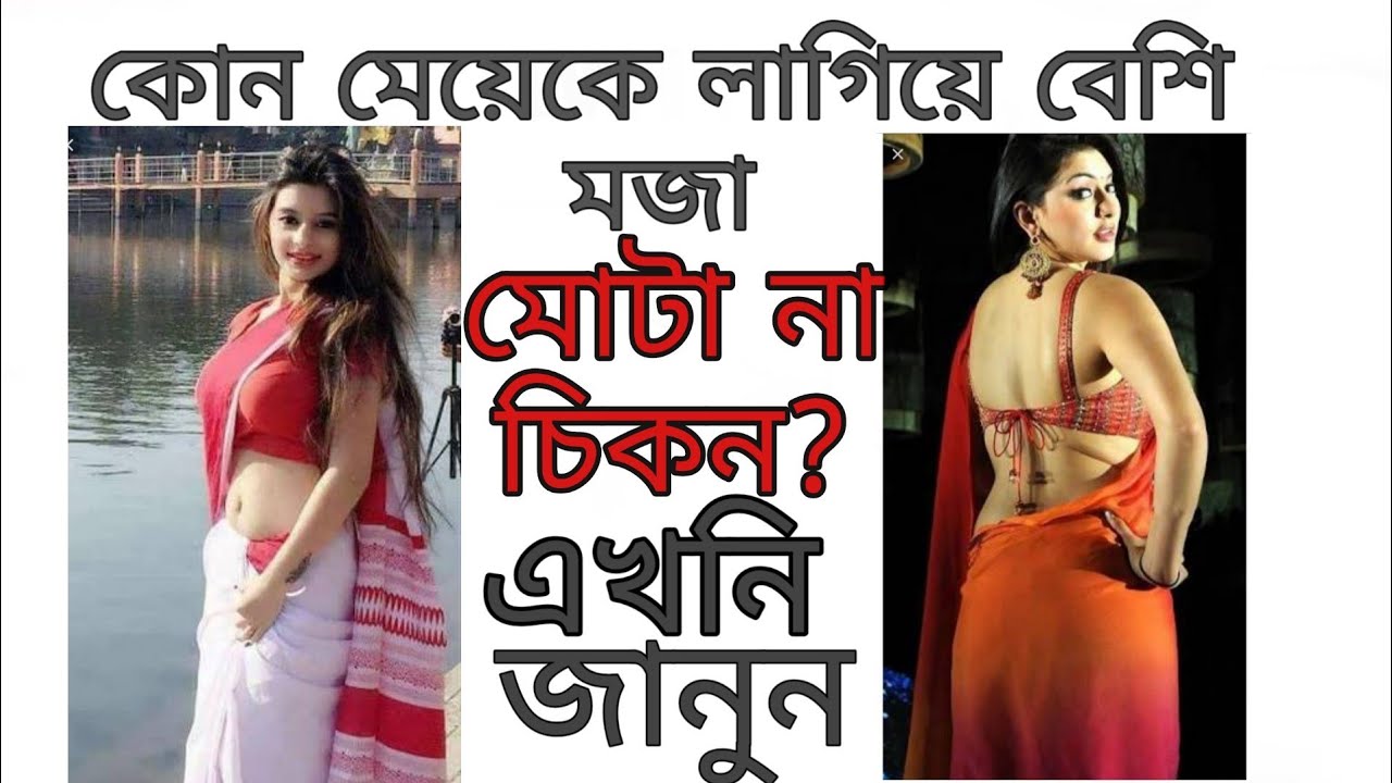 mota naki cikon Kon meye der Kore besi moja | Bangla health tips - YouTube