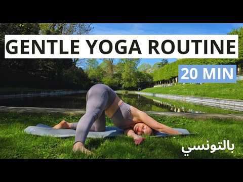 20 Min Gentle Yoga For Recovery (In Tunisian Darija/Arabic) | يوغا لطيفة لمدة 20 دقيقة