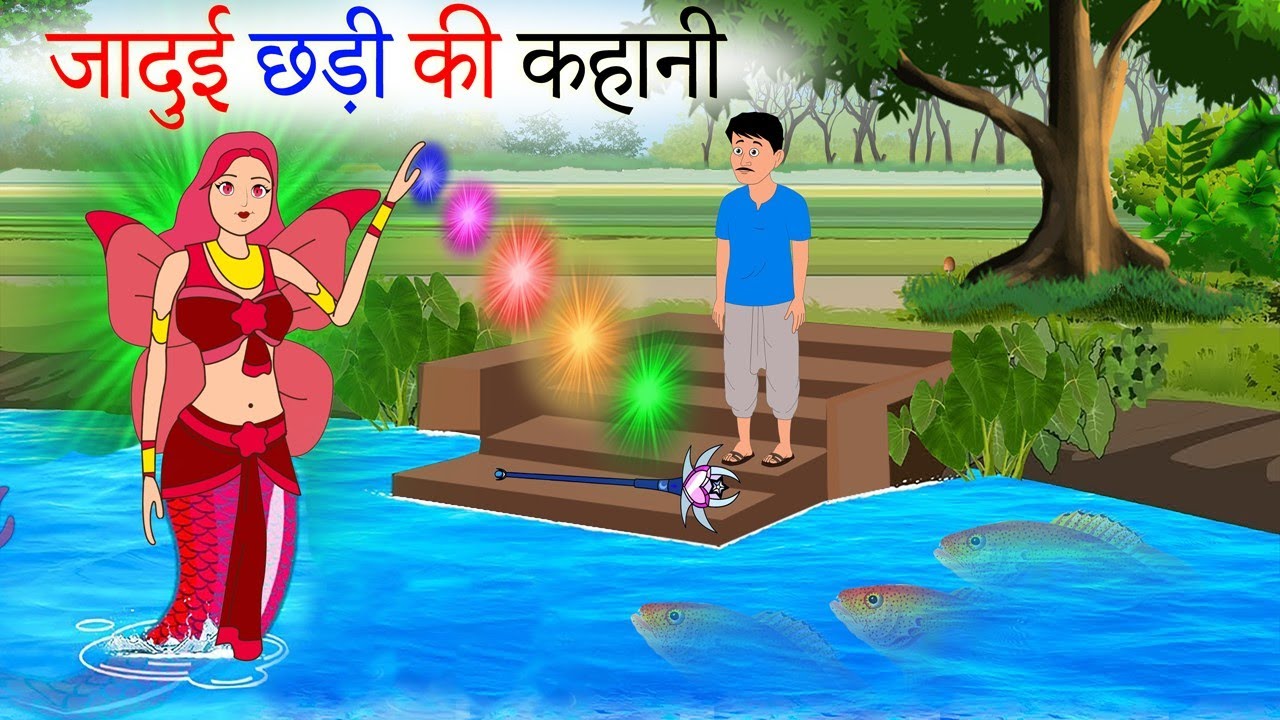 जादुई छड़ी की कहानी| Jadui Chhadi Kahani | जादुई छड़ी | हिंदी कहानी # ...