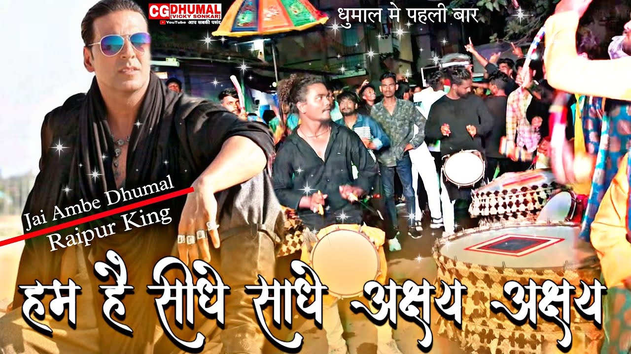धुमाल में पहली बार / Hum Hai Sidhe Sadhe Akshay Akshay / Jai Ambe ...