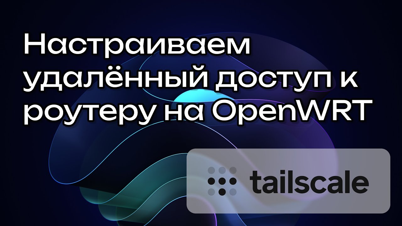 Получаем доступ к своим устройствам из любой точки мира. Tailscale на OpenWRT - YouTube