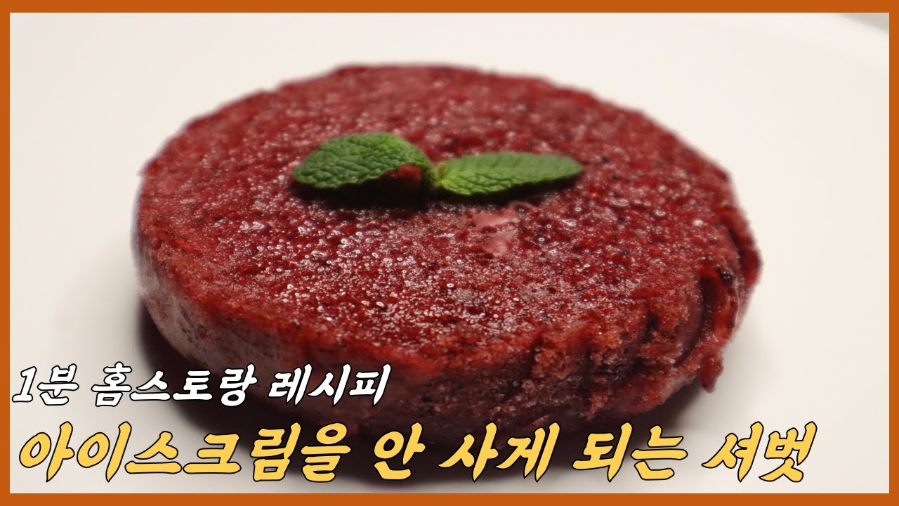 아이스크림을 안 사게 되는 트리플 베리 셔벗 1분 홈스토랑 레시피 프로방콕러 디저트요리 Youtube