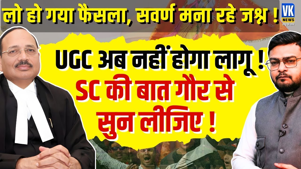 Supreme Court Puts Stay on UGC 2026 | Vague Language & Misuse Risk ...