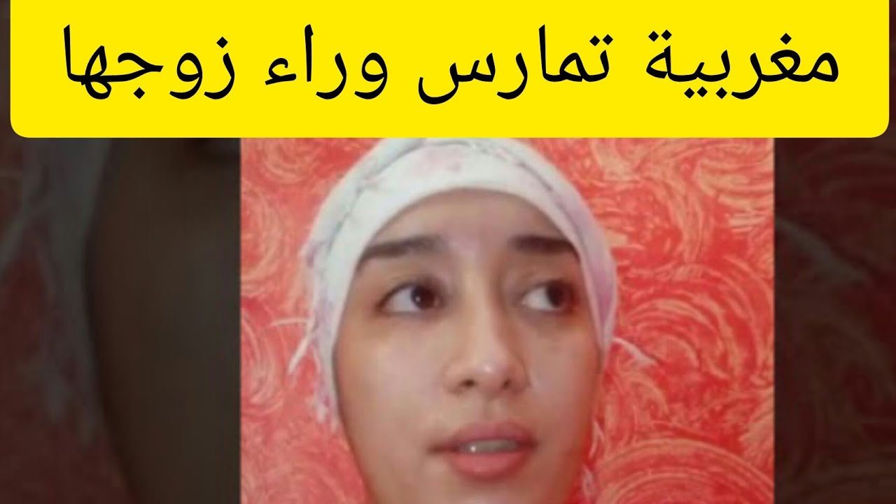 فضيحة مغربية تمارس الجنس وراء ظهر زوجها واعترفت بذلك في مقطع فيديو 😱 9410