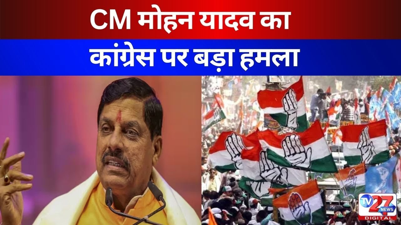 NATIONAL NEWS :CM मोहन यादव का कांग्रेस पर बड़ा हमला | TV27 NEWS | CM ...