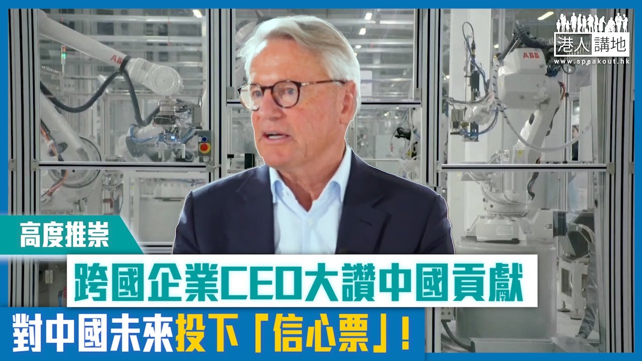 【短片】【高度推崇】跨國企業ABB CEO大讚中國貢獻 對中國未來投下「信心票」！ - YouTube