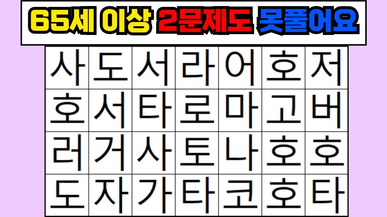 무료 치매예방 65세 이상 반드시 해보세요 2문제 맞혔다면 안심 단어퀴즈 두뇌훈련 숨은단어찾기 낱말퀴즈 치매테스트 뇌말랑퀴즈 Youtube