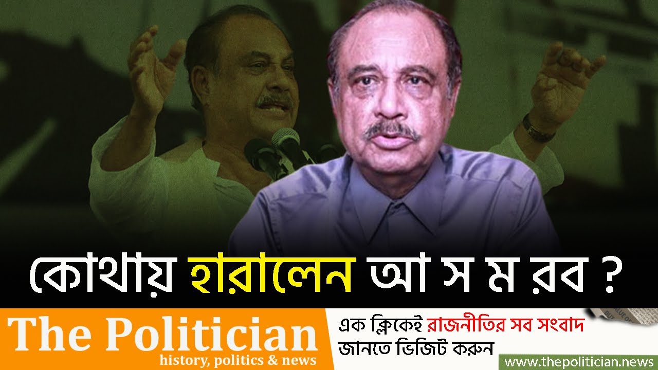 কে এই আ স ম রব? সব সময় সরব থাকলেও এখন কেন নিরব? A. S. M. Abdur Rab। TP ...