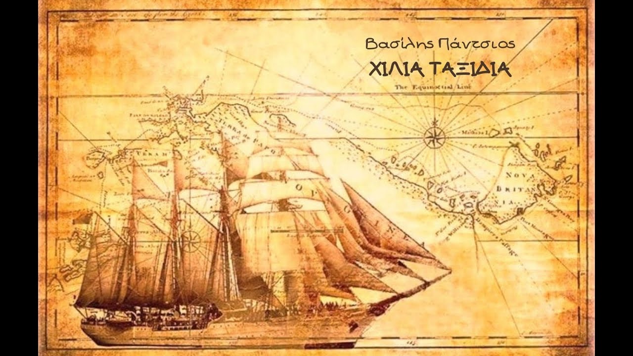 ΧΙΛΙΑ ΤΑΞΙΔΙΑ - Βασίλης Πάντσιος - YouTube