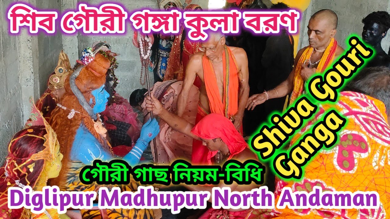 শিব গৌরী গঙ্গা কুলা বরণ ।। শিব গৌরী গঙ্গা ।। Shiva Gouri Ganga ।। গৌরী ...