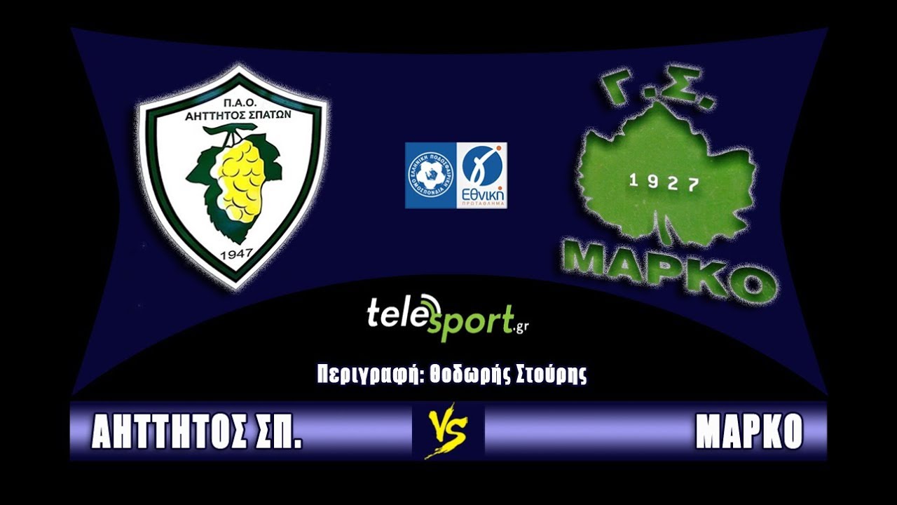 ΠΑΟ ΑΗΤΤΗΤΟΣ ΣΠΑΤΩΝ - ΓΣ ΜΑΡΚΟ (Γ' ΕΘΝΙΚΗ 2019-20, 6ος ΟΜΙΛΟΣ, 1η ...