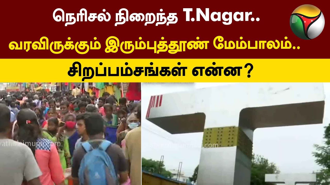 நெரிசல் நிறைந்த T.Nagar.. வரவிருக்கும் இரும்புத்தூண் மேம்பாலம் ...