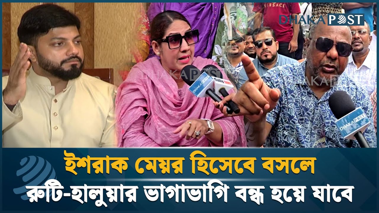 'ইশরাক হোসেন মেয়র হিসেবে বসলে রুটি-হালুয়ার ভাগাভাগি বন্ধ হয়ে যাবে' | Ishraq | Dhaka Post News ...