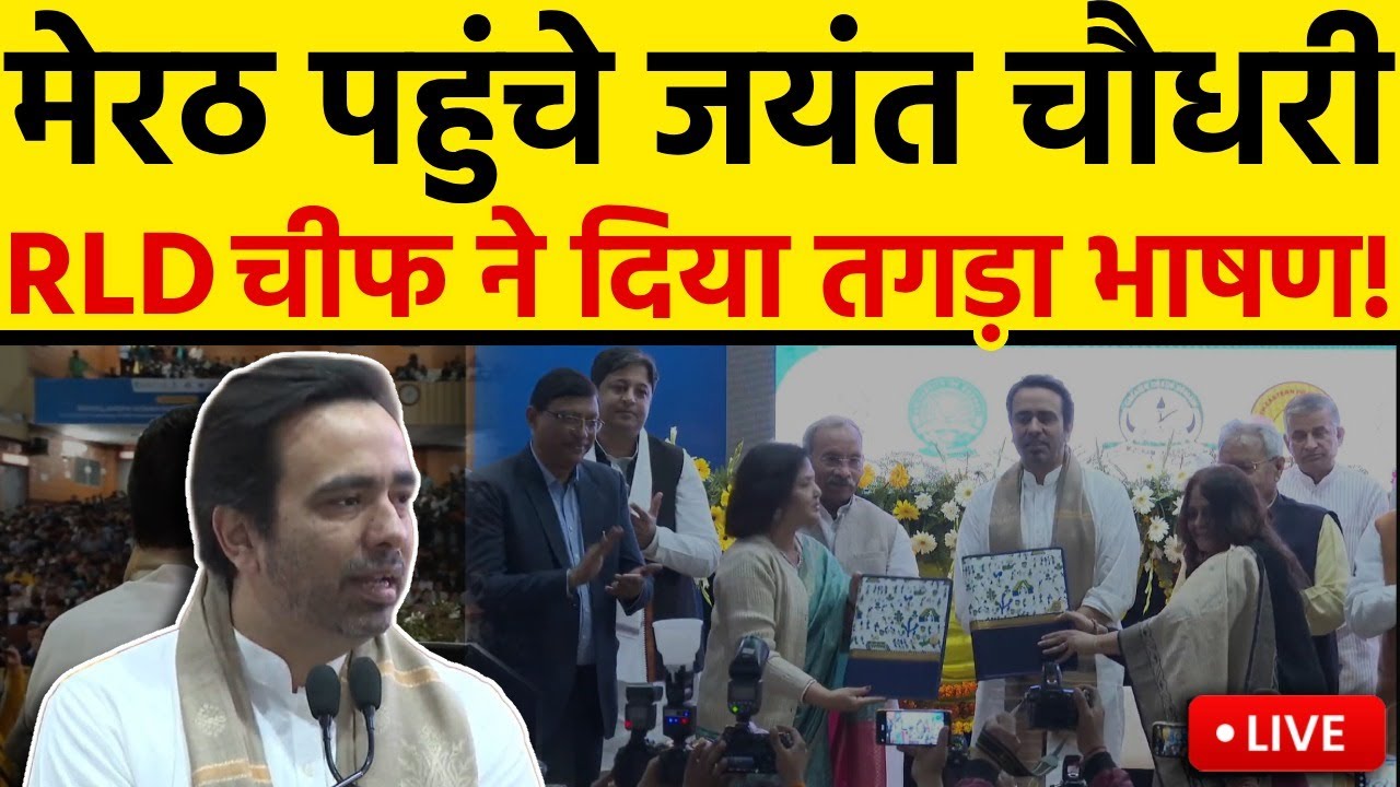 LIVE: मेरठ पहुंचे Jayant Chaudhary, RLD चीफ ने दिया तगड़ा भाषण! - YouTube