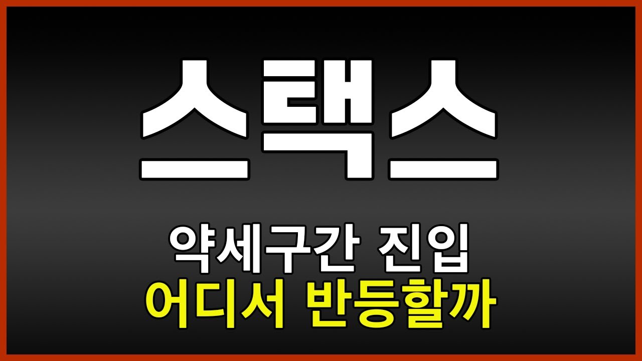 스택스코인시세 약세구간 진입 어디서 반등할까 스택스코인호재 스택스코인전망 카바코인 스텍스코인 Stx코인 스택스
