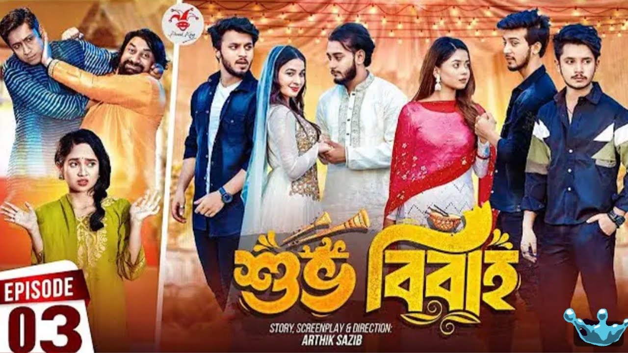 শুভ বিবাহ সিরিজ-৩| Shuvo Bibaho | Episode 03| Prank King |Arohi Mim ...