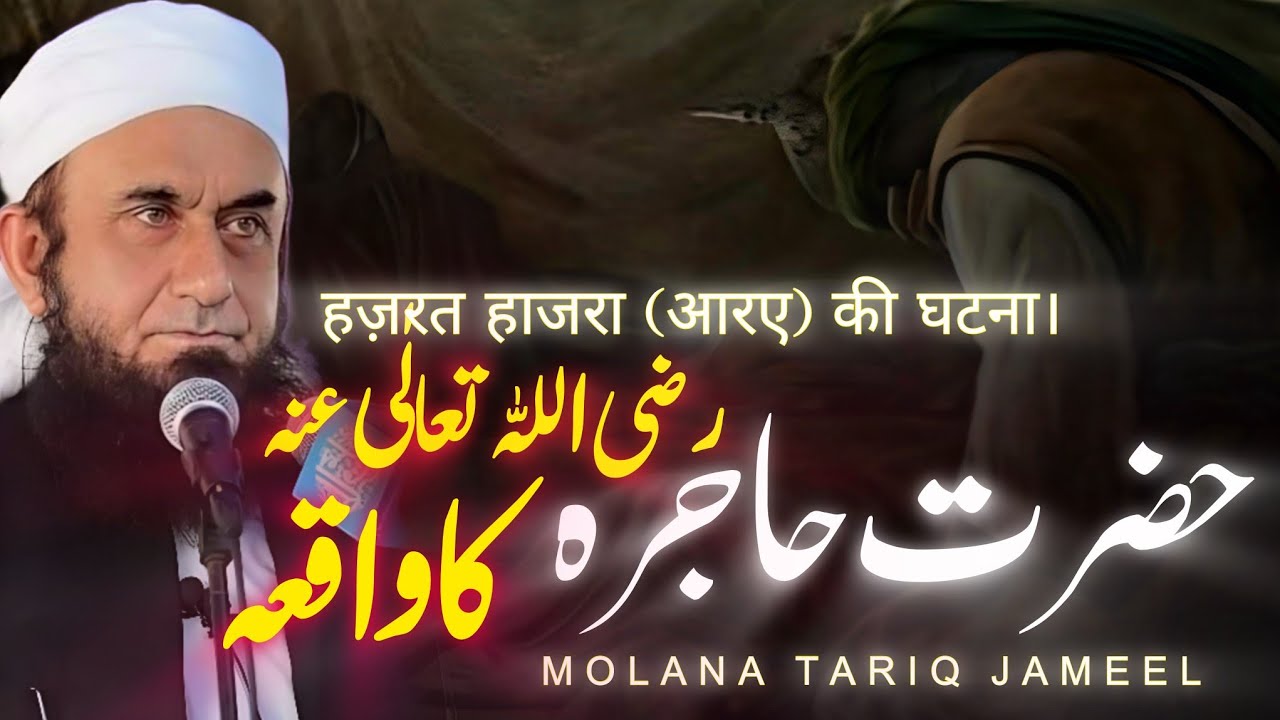Hazrat Hajra (R.A) Ka Waqia | Story of Hajar (R.A) | Maulana Tariq ...