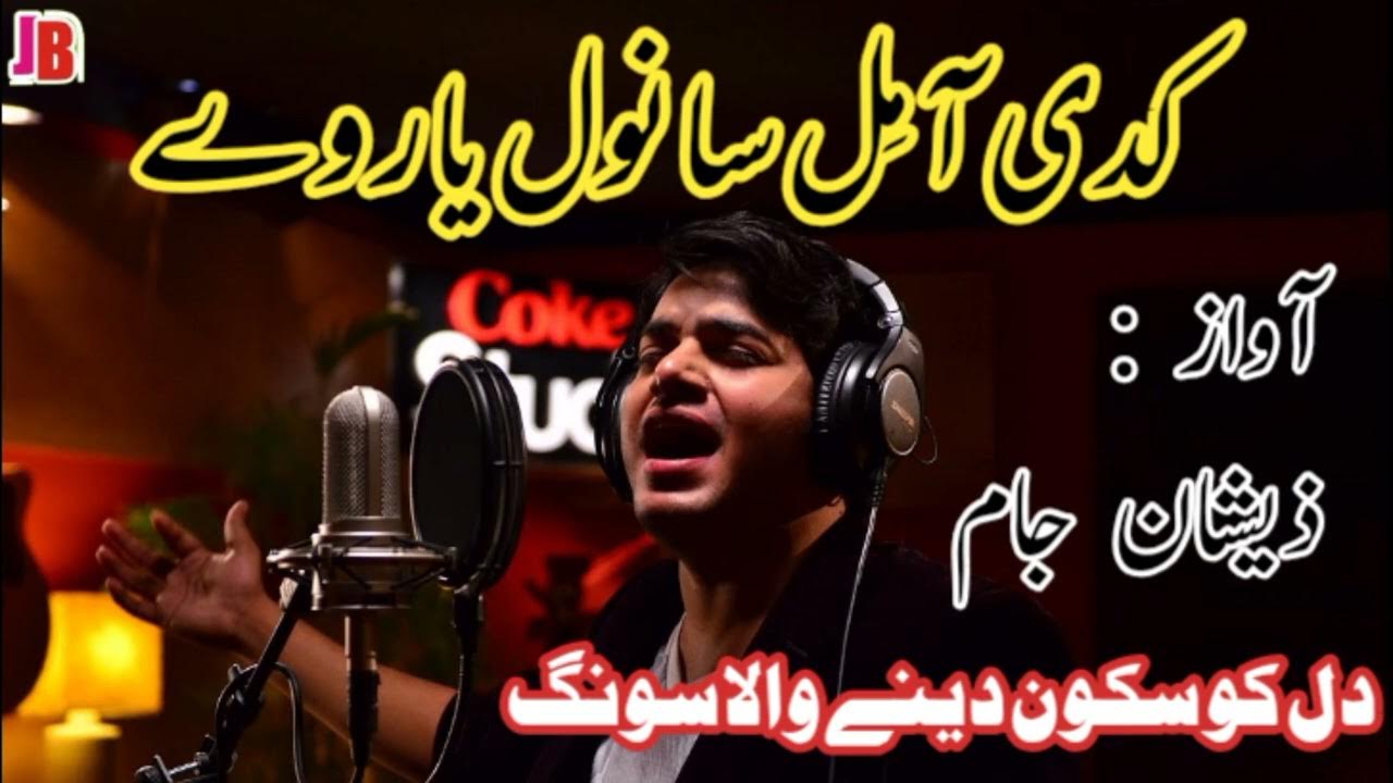 O Kadi Aa Mil Sanwal Yaar Ve | Meri Jindri Hui Udas Ve | Jam Brothers | Asad Abbas Famous Song ...