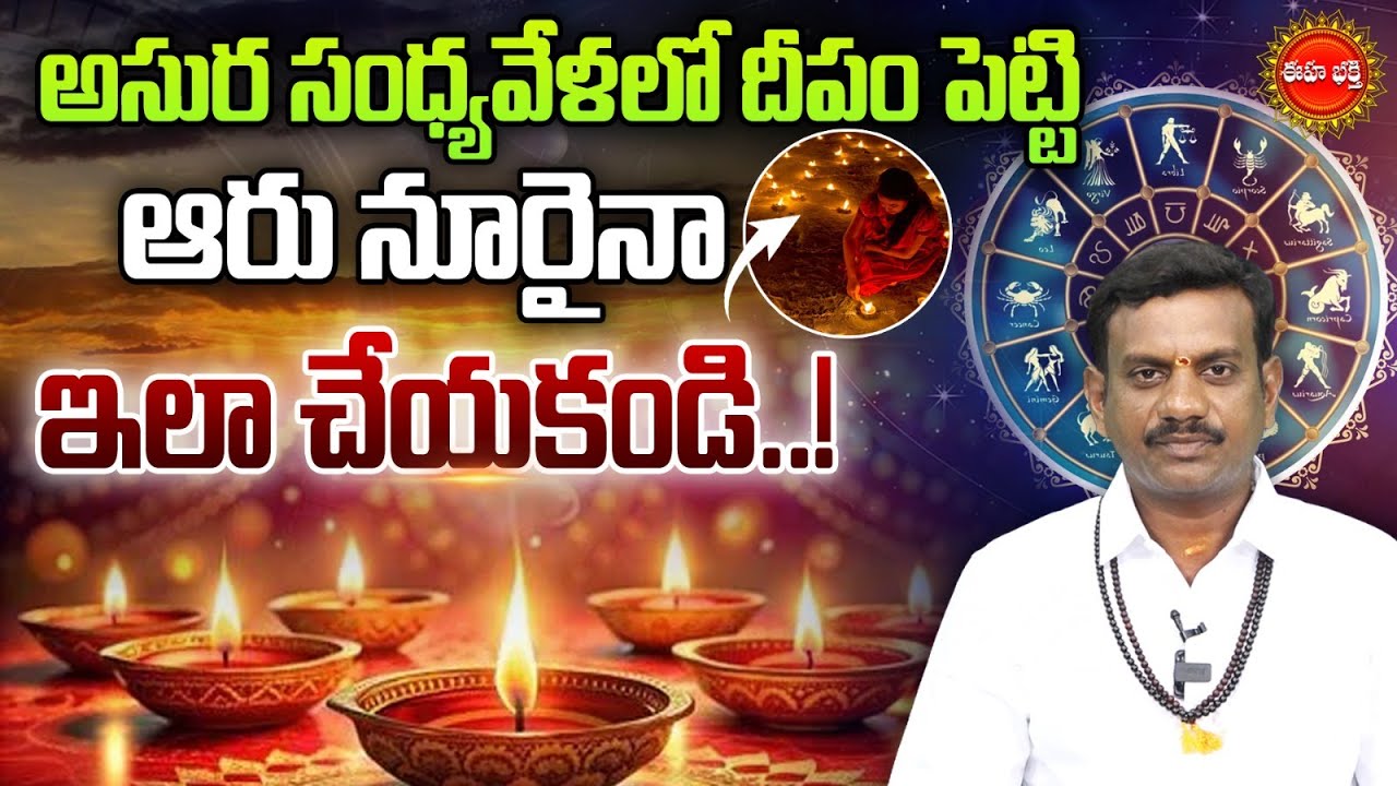అసుర సంధ్యవేళలో దీపం..| The Rules to follow for The Sandhya Deepam ...