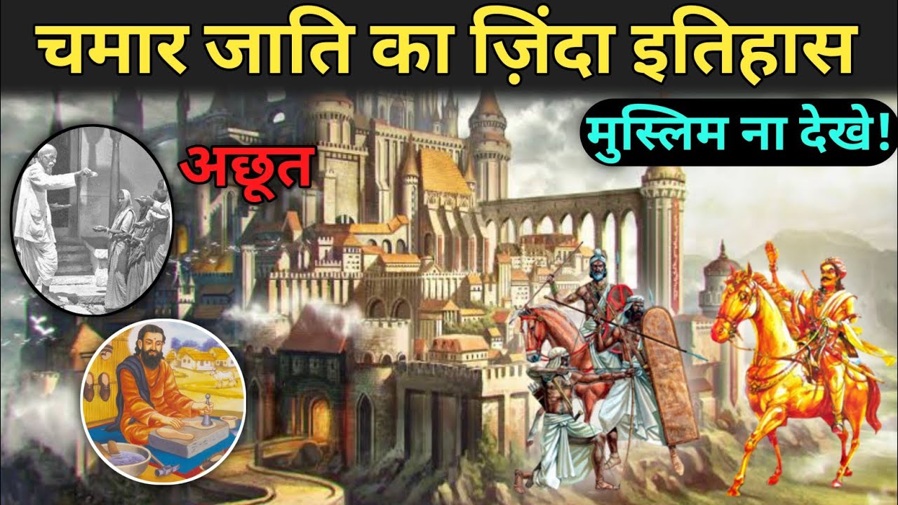 चमार जाती का इतिहास जानकार चौंक जाओगे। Glorious History of Chamar Caste ...