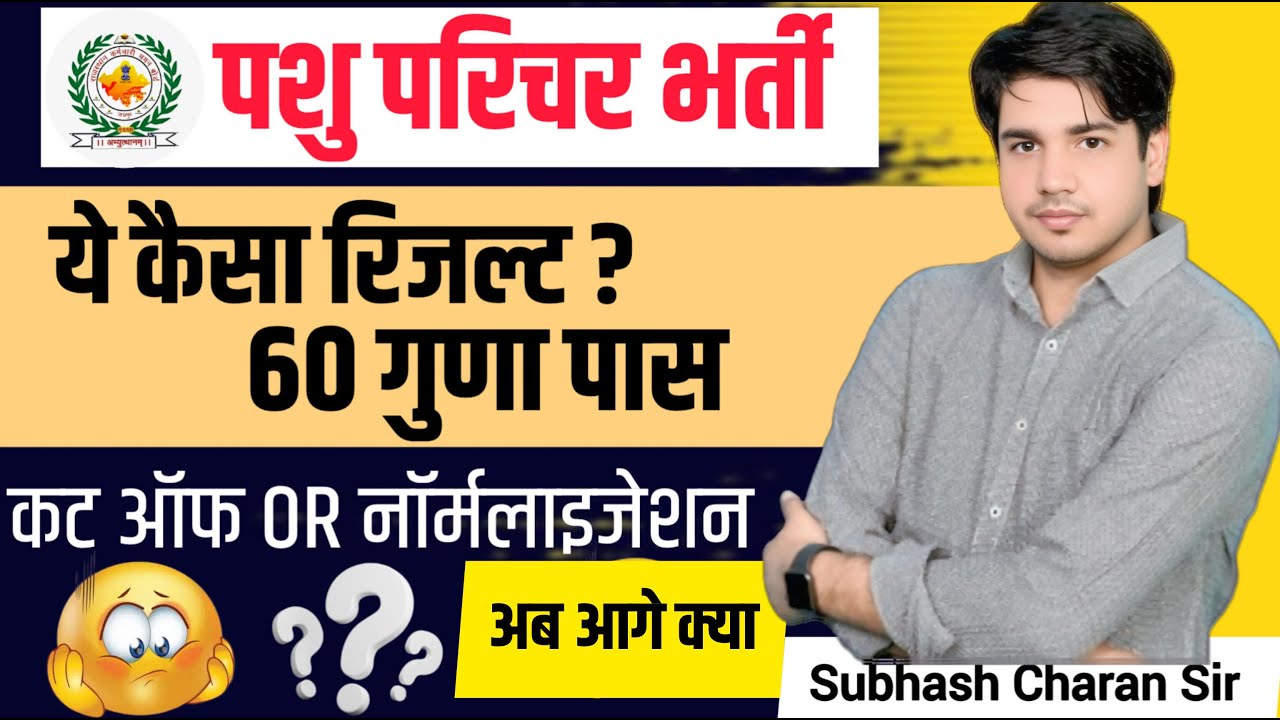 ये कैसा रिज़ल्ट? | पशु परिचर भर्ती परिणाम पर_क्या बोले सर | BY Subhash ...