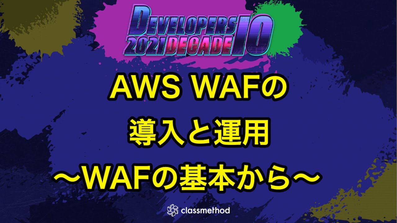 AWS WAFの導入と運用 #devio2021 - YouTube