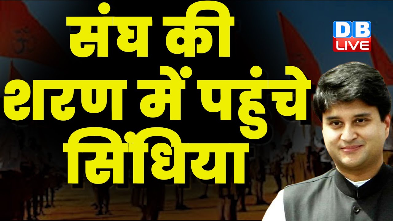 Jyotiraditya Scindia पहुँचेे Gwalior के RSS कार्यालय | Madhya Pradesh ...