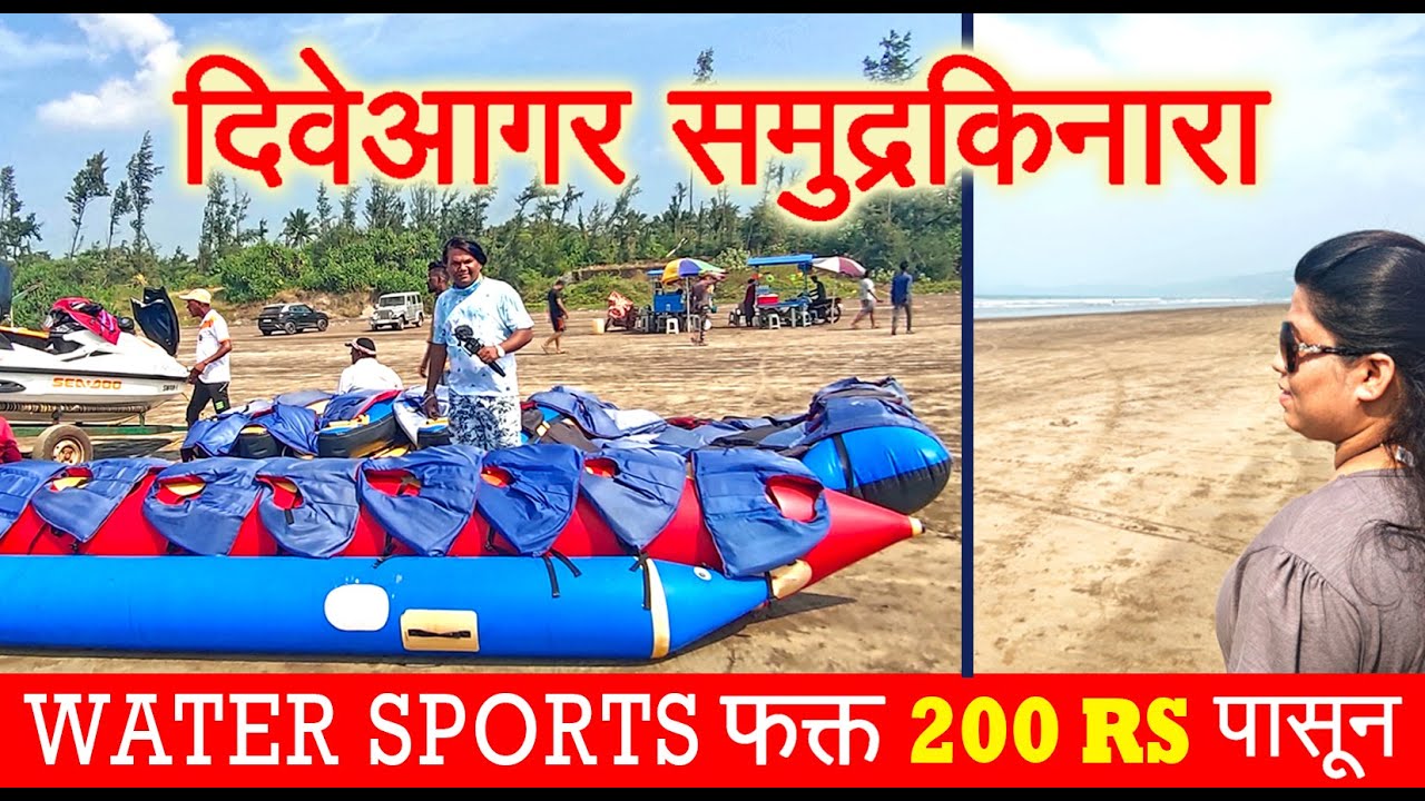 Diveagar Beach | Konkan Vlog | Water sports Just 200 Rs | दिवेआगर ...