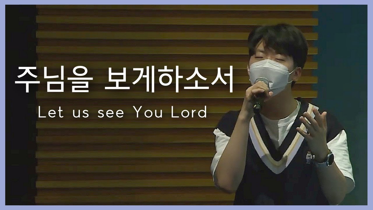 [HOLYSATURDAY WORSHIP] 주님을 보게하소서 / Let us see You Lord - YouTube