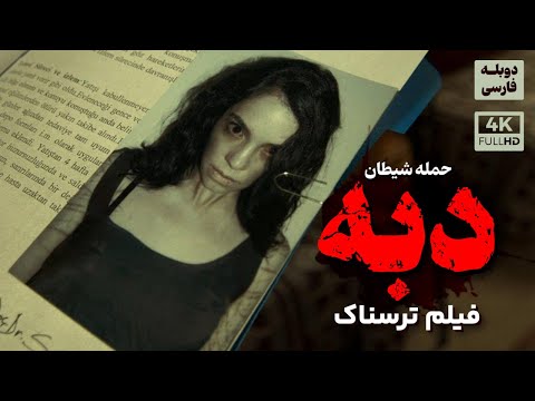 فیلم سینمایی ترسناک جدید \