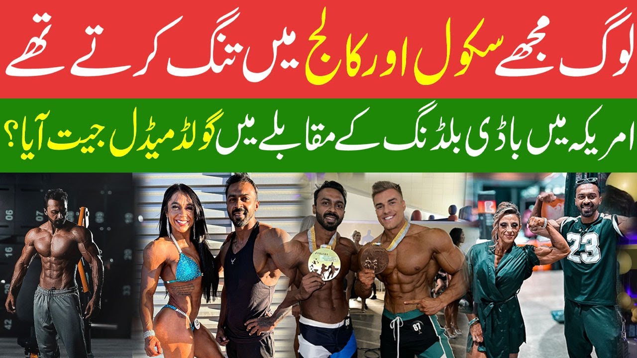 Bodybuilder Ahsan Aslam Ne USA Me Gold Medal Jeet Liya Logo Ky Tanu sy ...