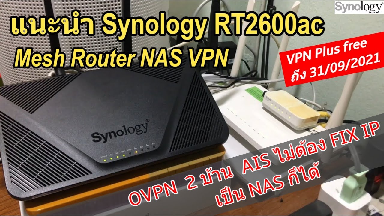 รีวิว Synology RT2600ac Mesh Router (ยี่ห้อ NAS) เหตุใดจึงมาทำเร้าเตอร์ ...