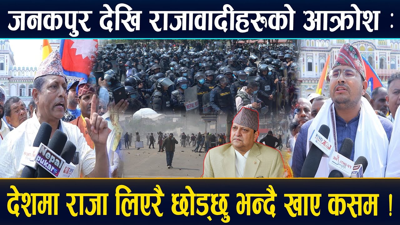 जनकपुर देखि राजावादीहरुको आक्रोश : देशमा राजा लिएरै छोड्छु भन्दै खाए ...