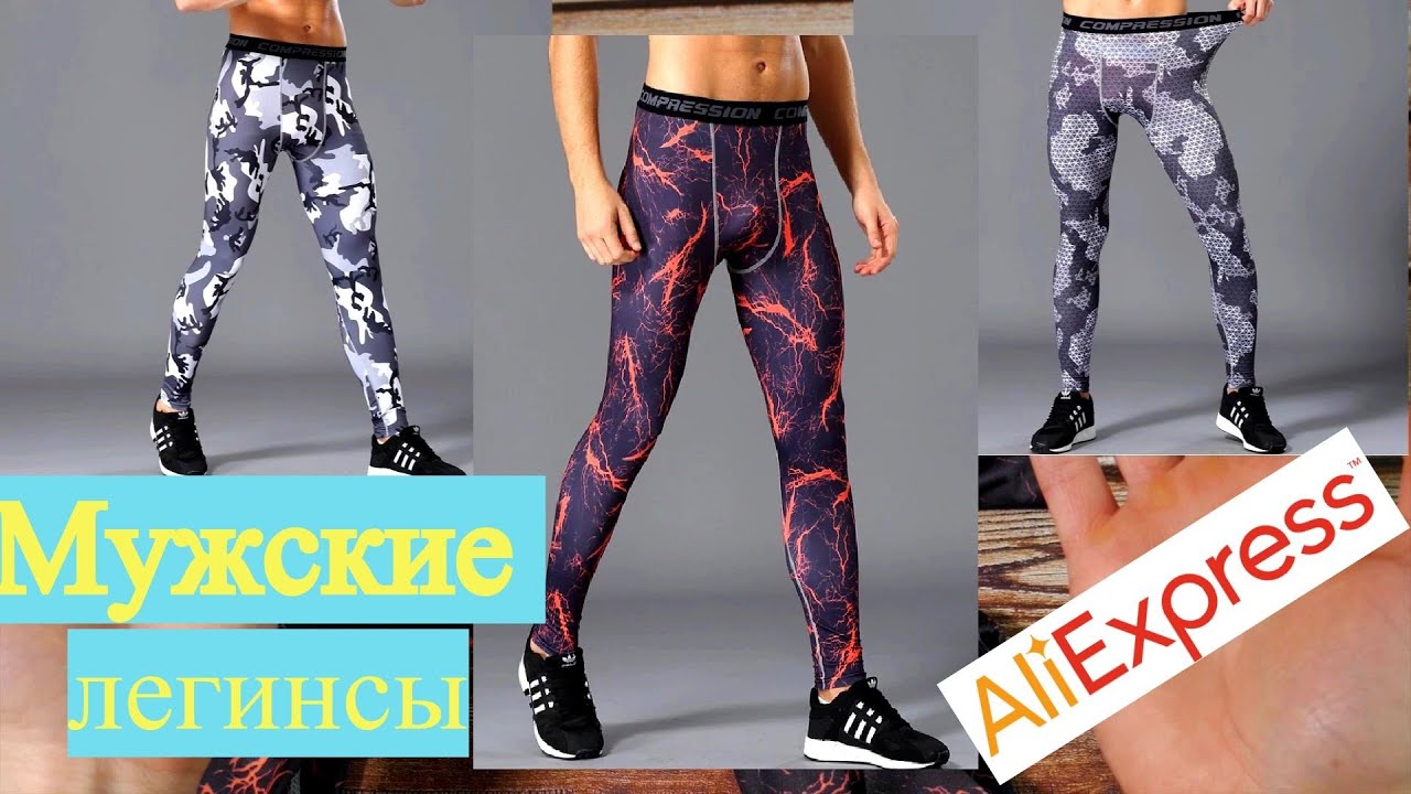 Мужские легинсы с Aliexpress - YouTube