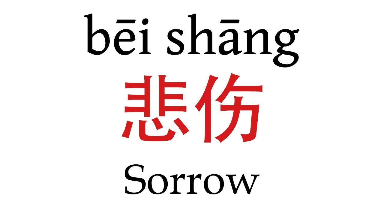How To Say 'Sorrow' (悲伤) in Mandarin Chinese - YouTube