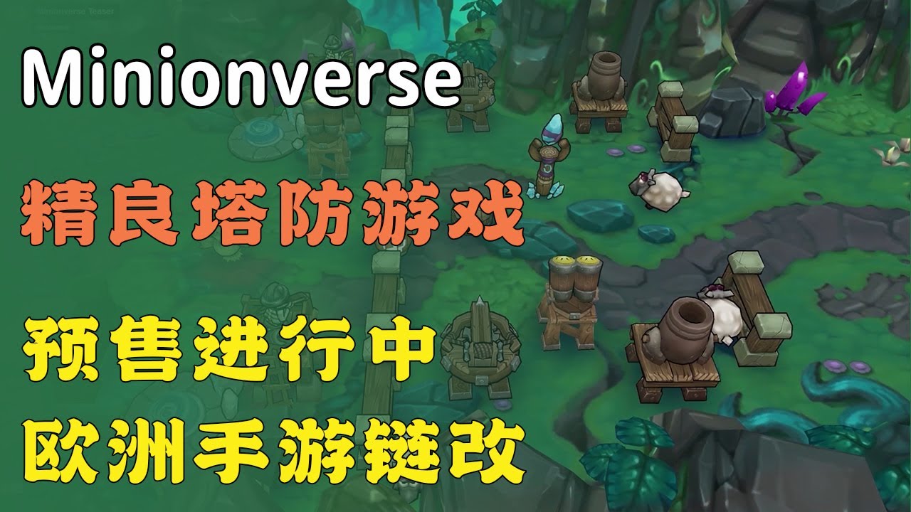 Minionverse | 制作精良的塔防游戏，预售进行中，欧洲传统游戏厂作品链改，半年后出正式版，超早期注意规避风险 - YouTube