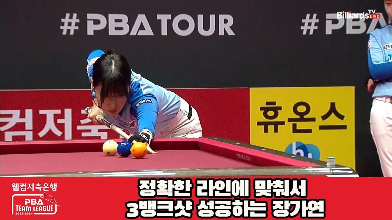 정확한 라인에 맞춰서 3뱅크샷 성공하는 장가연[웰컴저축은행 PBA 팀리그 23-24 5R] - YouTube