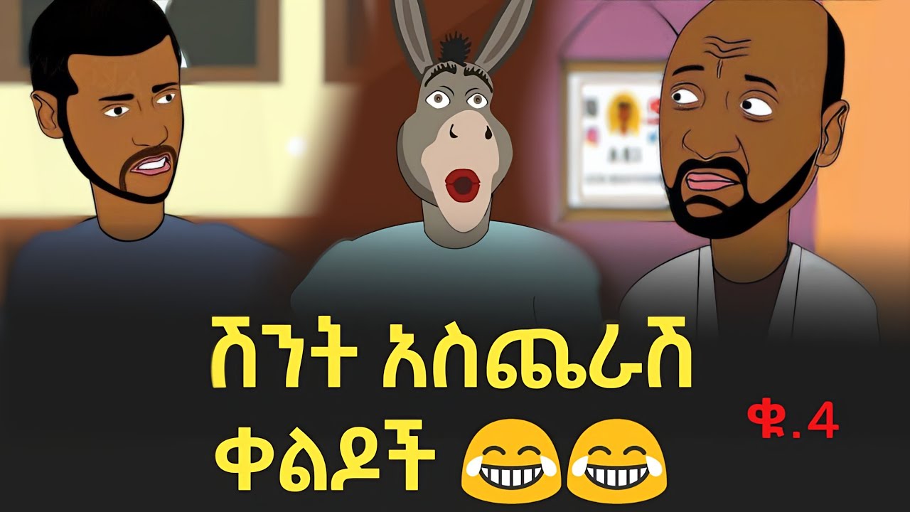 በሳቅ ፍርፍር የሚያደርጉ የአኒሜሽን ቀልዶች ስብስብ 😂😂 Ethiopian Funny Animation ...