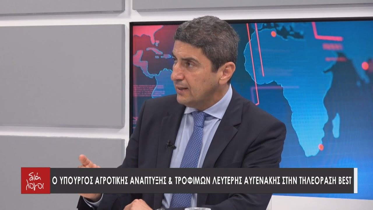 Διάλογοι με τον Υπουργό Αγροτικής Ανάπτυξης και Τροφίμων Λευτέρη ...