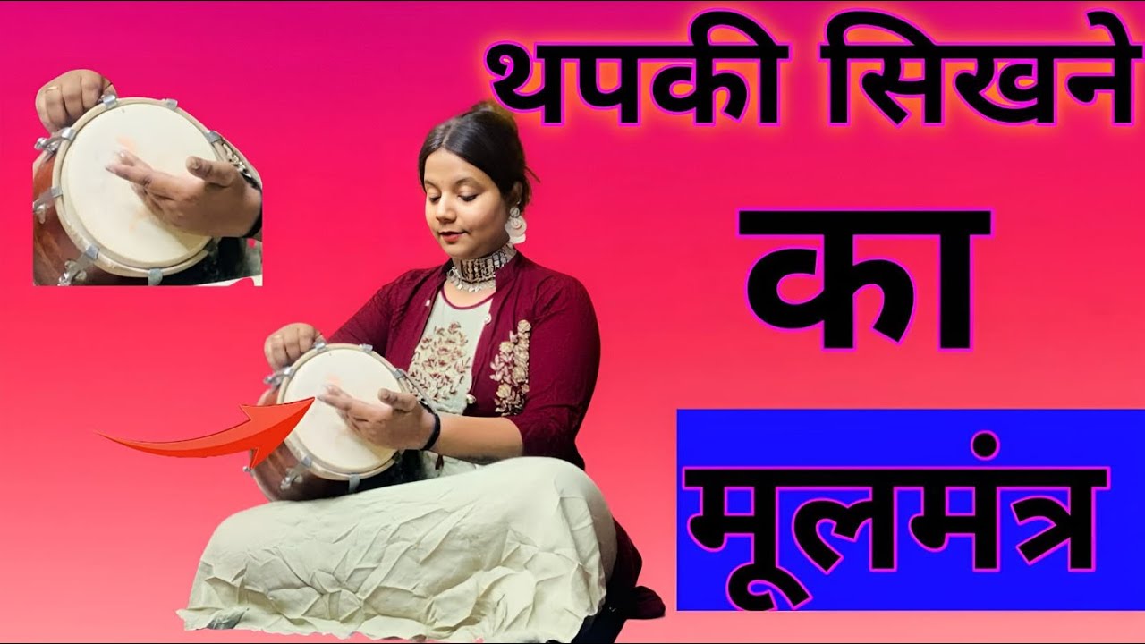 ढोलक पर थपकी बजाना सीखे || how to play thapki on dholak || बिलकुल सरल ...