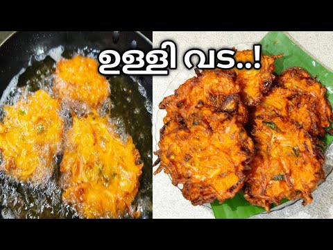 #savalavada നല്ല നാടൻ ഉള്ളി വട|| ഇഫ്താർ വിഭവതിൽ ഒയിചു കൂടാത്ത വിഭവം ...
