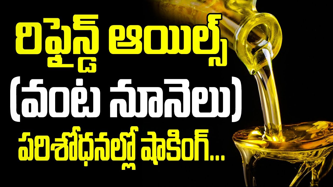 వంట నూనెలు !Which is The Best Cooking Oil in India | Types of Oils ...