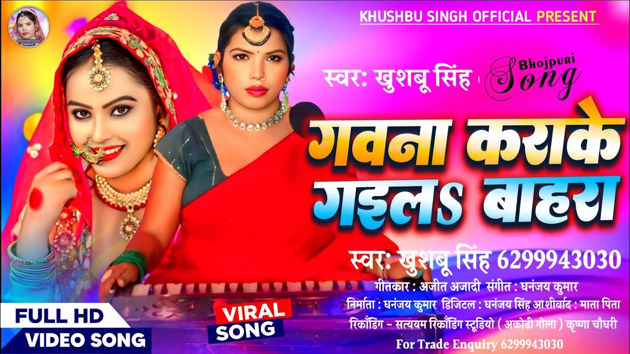 #Video। गवना कराके गइलs बाहरा। #Khushbusingh। Gavna Karake Gaila Bahra ...