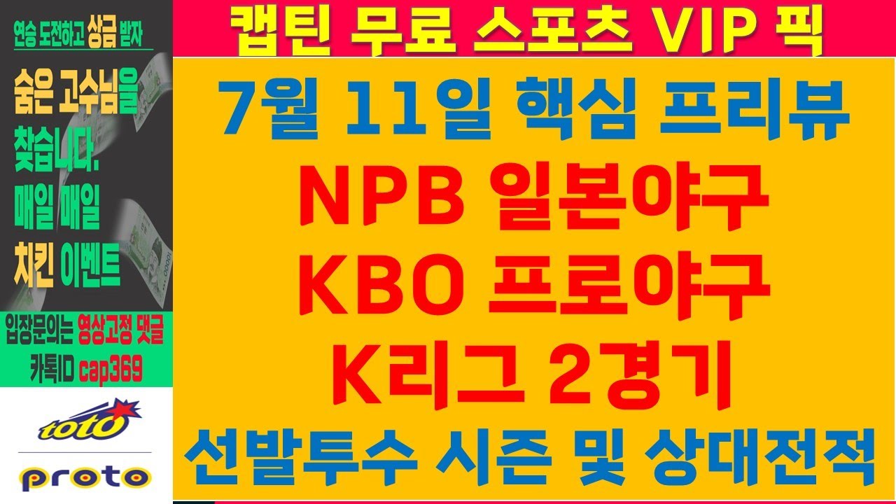 스포츠토토vip⭐7월11일화⭐ Npb일본야구kbo프로야구k리그선발투수 시즌 및 상대전적 승무패핸디캡언더오버 목차