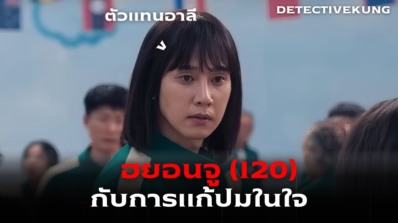 ฮยอนจู หมายเลข 120 กับการแก้ปมในใจ | Squid game - YouTube