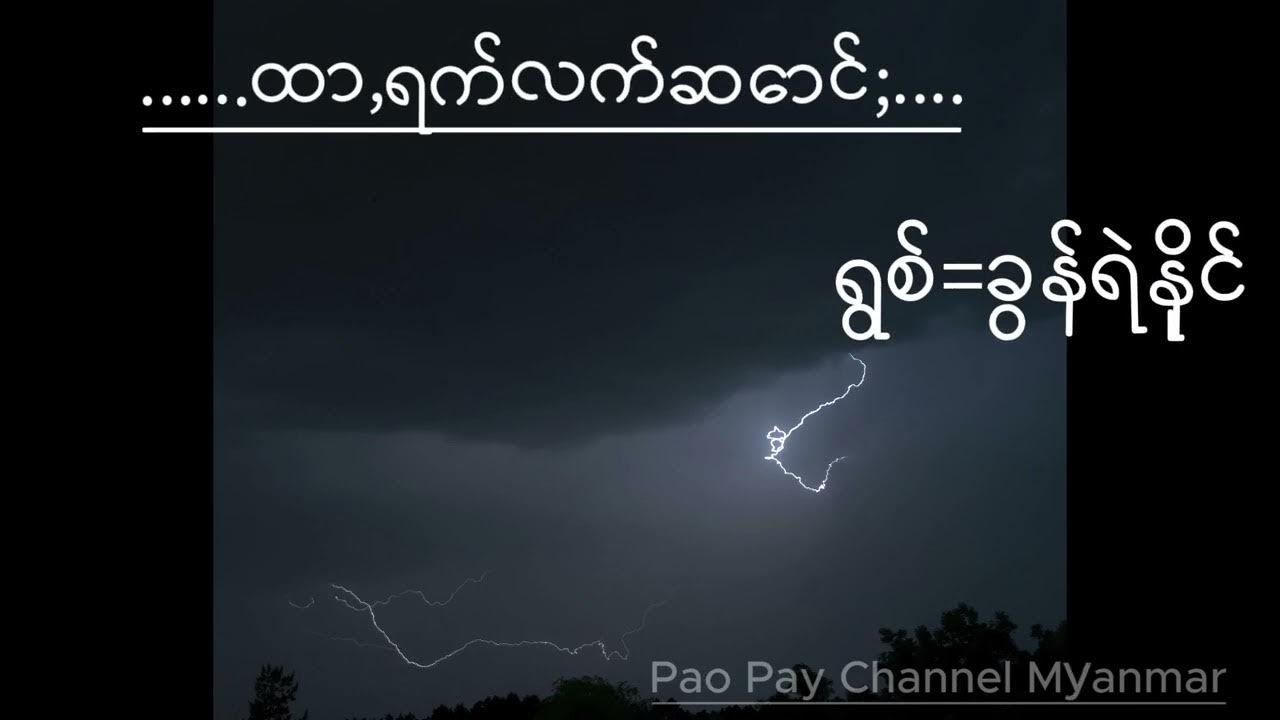 ထာ ရက်လက်ဆောင် ရွစ် ခွန်ရဲနိုင် Youtube