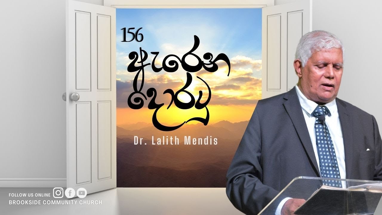 A156 අරෙන දොරටු ලොව දිනනා | Dr.Lalith Mendis | 30-10-2024 - YouTube